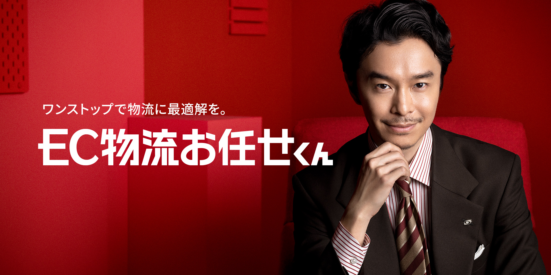 EC物流お任せくん｜SBSグループ
